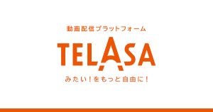 【TELASA（テラサ）】はどんなアプリ？特徴や魅力を徹底解説。月額料金は？ - PICK APP